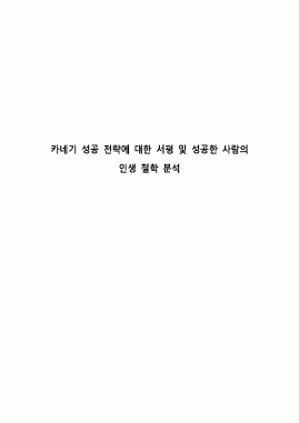 카네기 성공 전략에 대한 서평 및 성공한 사람의 인생 철학 분석-1페이지