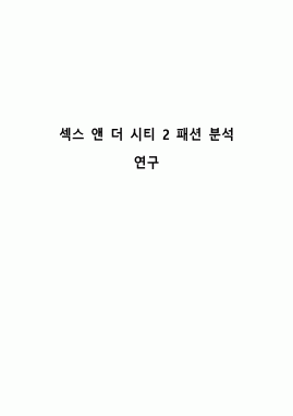 섹스 앤 더 시티 2 패션 분석 연구-1페이지