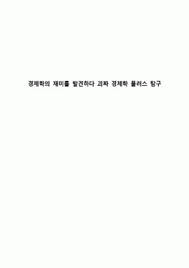 경제학의 재미를 발견하다 괴짜 경제학 플러스 탐구-1페이지