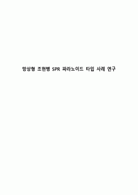 망상형 조현병 SPR 파라노이드 타입 사례 연구-1페이지