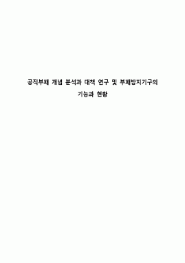 공직부패 개념 분석과 대책 연구 및 부패방지기구의 기능과 현황-1페이지