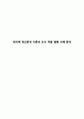 피아제 정신분석 이론의 도식 적응 평형 사례 분석-1페이지