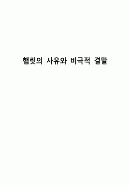 햄릿의 사유와 비극적 결말-1페이지