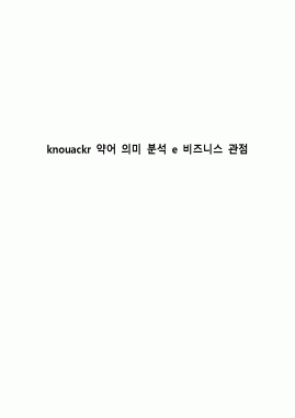knouackr 약어 의미 분석 e 비즈니스 관점-1페이지