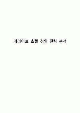 메리어트 호텔 경영 전략 분석-1페이지