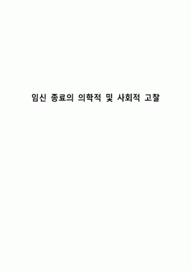 임신 종료의 의학적 및 사회적 고찰-1페이지
