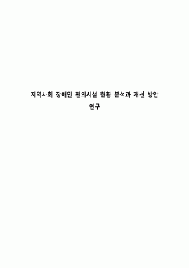지역사회 장애인 편의시설 현황 분석과 개선 방안 연구-1페이지