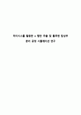 하이시스를 활용한 n 헵탄 추출 및 톨루엔 탑상부 분리 공정 시뮬레이션 연구-1페이지