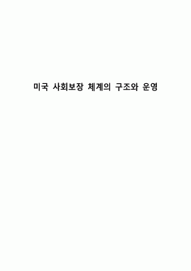 미국 사회보장 체계의 구조와 운영-1페이지
