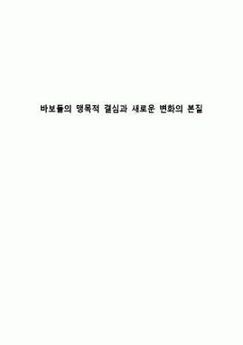 바보들의 맹목적 결심과 새로운 변화의 본질-1페이지