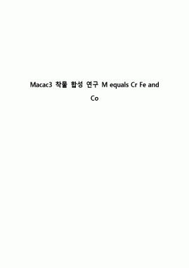 Macac3 착물 합성 연구 M equals Cr Fe and Co-1페이지