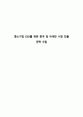 중소기업 CEO를 위한 중국 및 아세안 시장 진출 전략 수립-1페이지