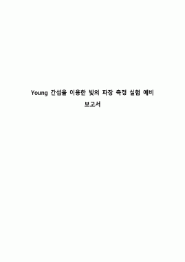 Young 간섭을 이용한 빛의 파장 측정 실험 예비 보고서-1페이지