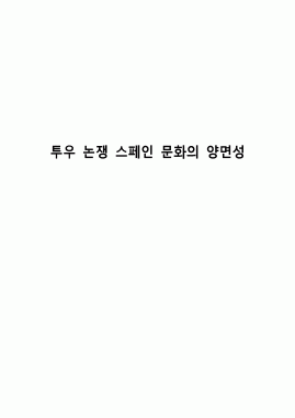 투우 논쟁 스페인 문화의 양면성-1페이지