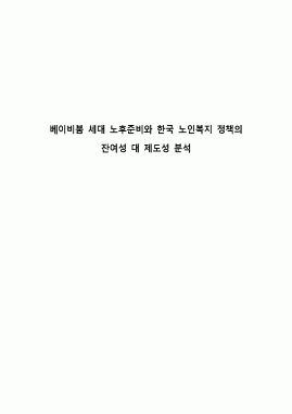 베이비붐 세대 노후준비와 한국 노인복지 정책의 잔여성 대 제도성 분석-1페이지