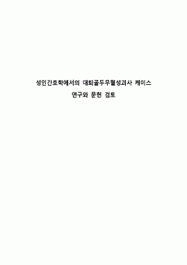 성인간호학에서의 대퇴골두무혈성괴사 케이스 연구와 문헌 검토-1페이지