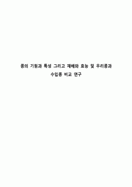 콩의 기원과 특성 그리고 재배와 효능 및 우리콩과 수입콩 비교 연구-1페이지
