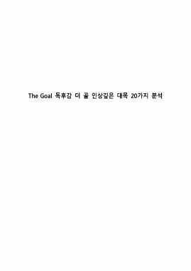 The Goal 독후감 더 골 인상깊은 대목 20가지 분석-1페이지