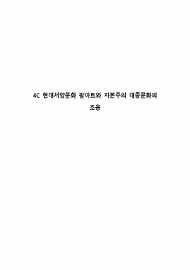 4C 현대서양문화 팝아트와 자본주의 대중문화의 조응-1페이지
