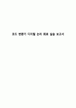 코드 변환기 디지털 논리 회로 실습 보고서-1페이지