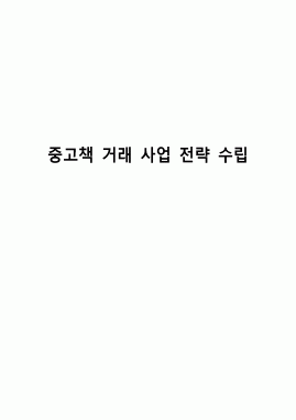 중고책 거래 사업 전략 수립-1페이지