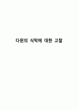다윈의 식탁에 대한 고찰-1페이지