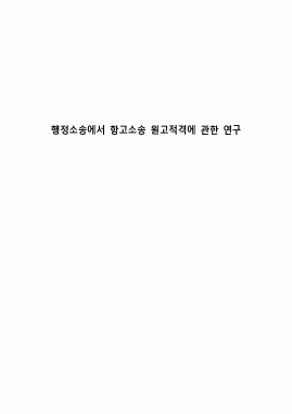 행정소송에서 항고소송 원고적격에 관한 연구-1페이지