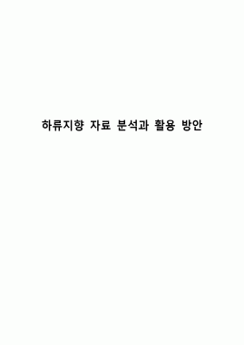 하류지향 자료 분석과 활용 방안-1페이지