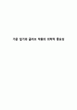 가운 입기와 글러브 착용의 의학적 중요성-1페이지