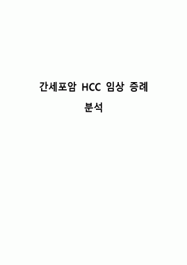 간세포암 HCC 임상 증례 분석-1페이지