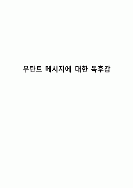 무탄트 메시지에 대한 독후감-1페이지