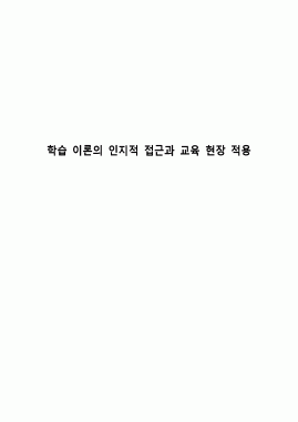 학습 이론의 인지적 접근과 교육 현장 적용-1페이지