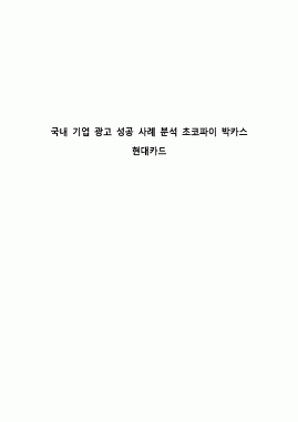 국내 기업 광고 성공 사례 분석 초코파이 박카스 현대카드-1페이지