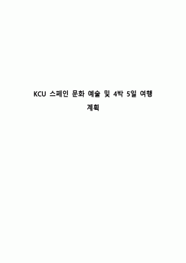 KCU 스페인 문화 예술 및 4박 5일 여행 계획-1페이지