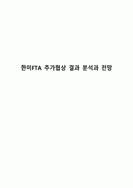한미FTA 추가협상 결과 분석과 전망-1페이지