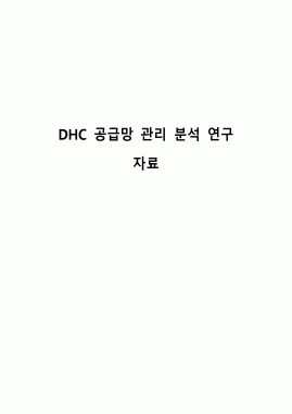DHC 공급망 관리 분석 연구 자료-1페이지