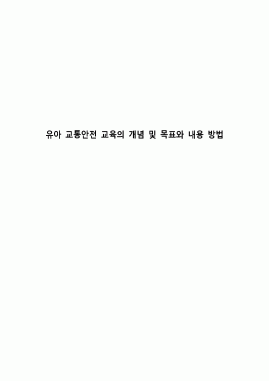 유아 교통안전 교육의 개념 및 목표와 내용 방법-1페이지
