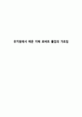유치원에서 배운 지혜 로버트 풀검의 가르침-1페이지