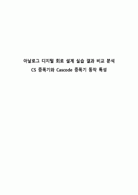 아날로그 디지털 회로 설계 실습 결과 비교 분석 CS 증폭기와 Cascode 증폭기 동작 특성-1페이지