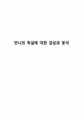 언니의 독설에 대한 감상과 분석-1페이지