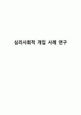 심리사회적 개입 사례 연구-1페이지