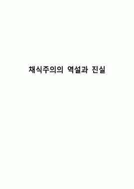 채식주의의 역설과 진실-1페이지