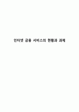 인터넷 금융 서비스의 현황과 과제-1페이지
