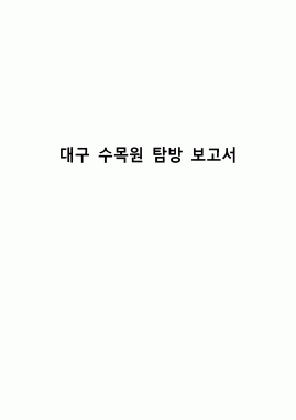 대구 수목원 탐방 보고서-1페이지
