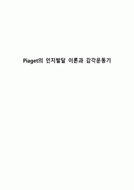Piaget의 인지발달 이론과 감각운동기-1페이지