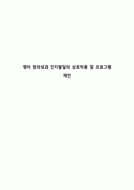 영아 창의성과 인지발달의 상호작용 및 프로그램 제안-1페이지