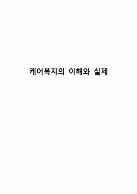 케어복지의 이해와 실제-1페이지