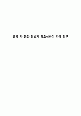 중국 차 문화 탐방기 라오상하이 카페 탐구-1페이지