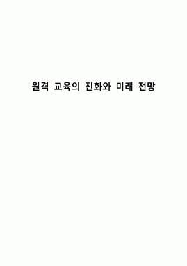 원격 교육의 진화와 미래 전망-1페이지