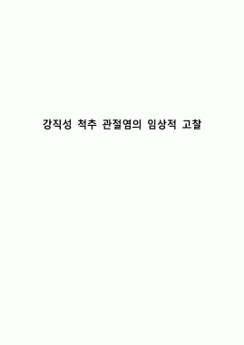 강직성 척추 관절염의 임상적 고찰-1페이지